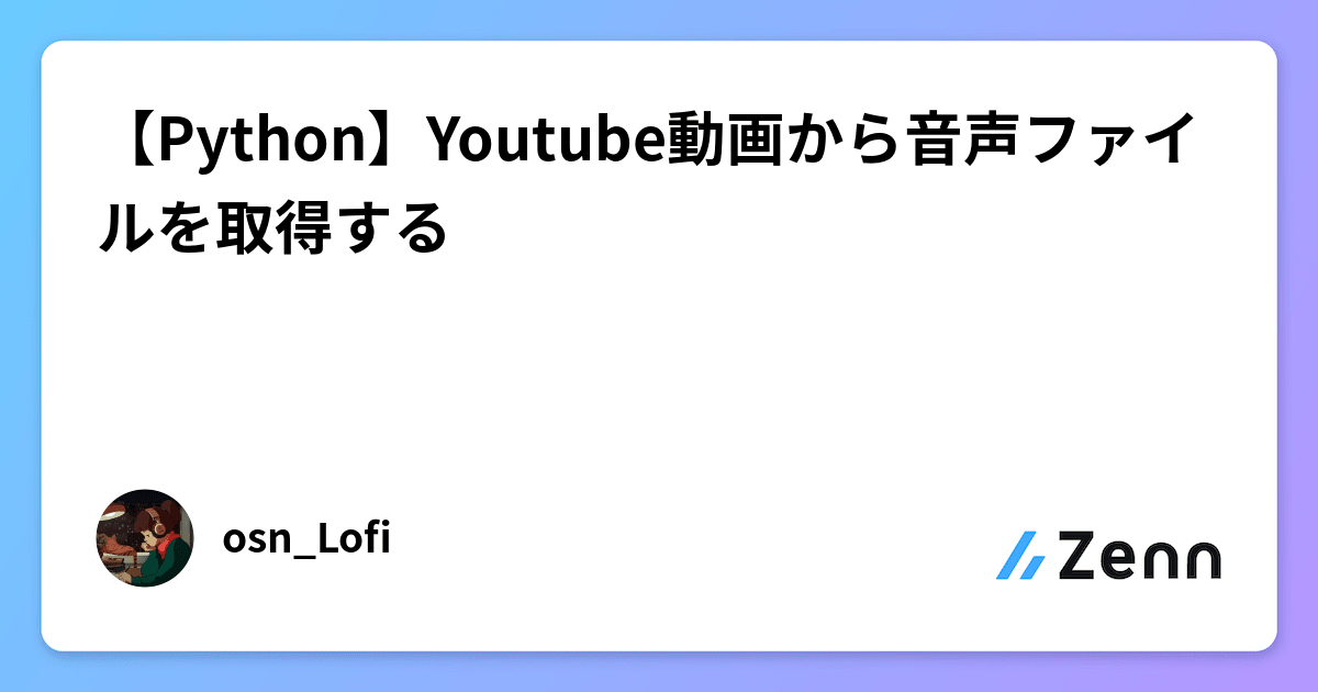 【Python】Youtube動画から音声ファイルを取得する