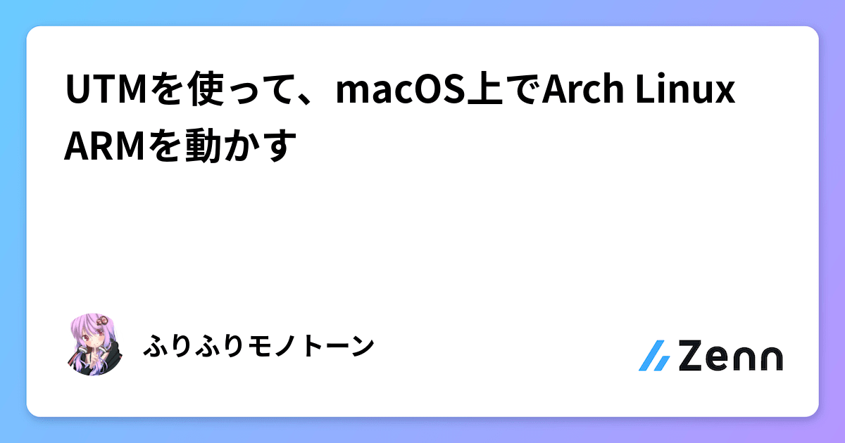 UTMを使って、macOS上でArch Linux ARMを動かす