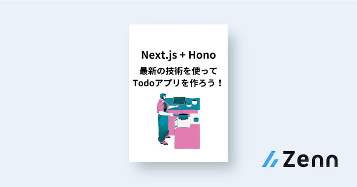 はじめに｜【Hono入門】Next.js+HonoでTodoアプリを作成してみよう🔥
