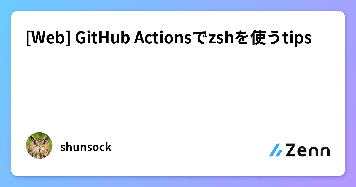 [Web] GitHub Actionsでzshを使うtips