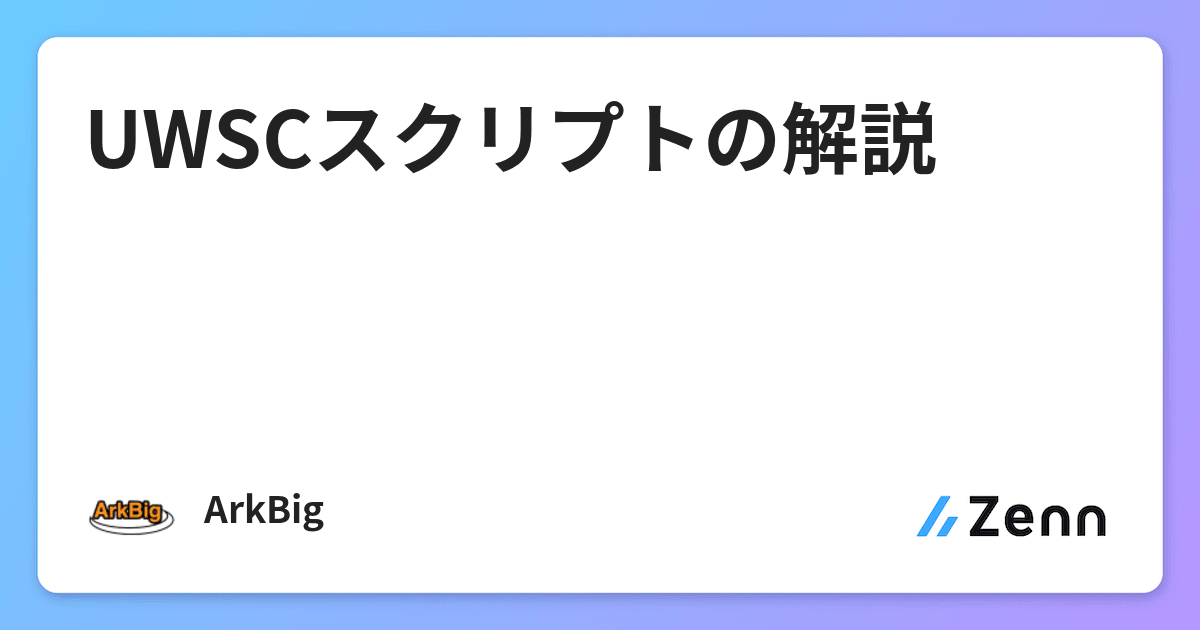 UWSCスクリプトの解説
