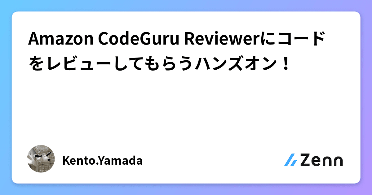 Amazon CodeGuru Reviewerにコードをレビューしてもらうハンズオン！