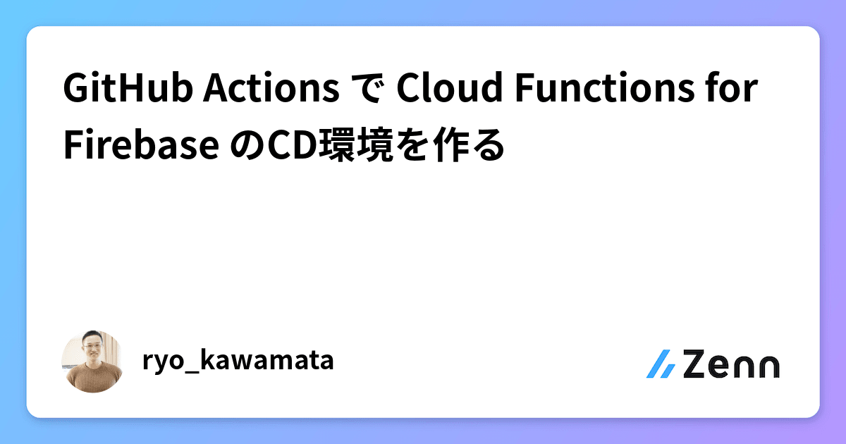 GitHub Actions で Cloud Functions for Firebase のCD環境を作る