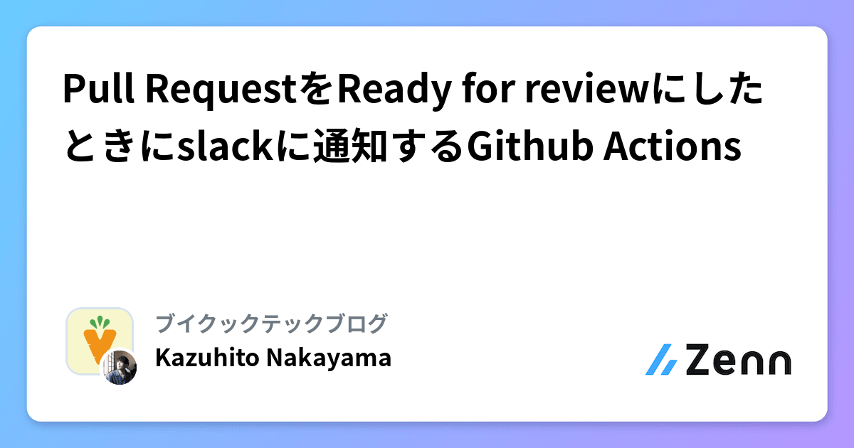 Pull RequestをReady for reviewにしたときにslackに通知するGithub Actions