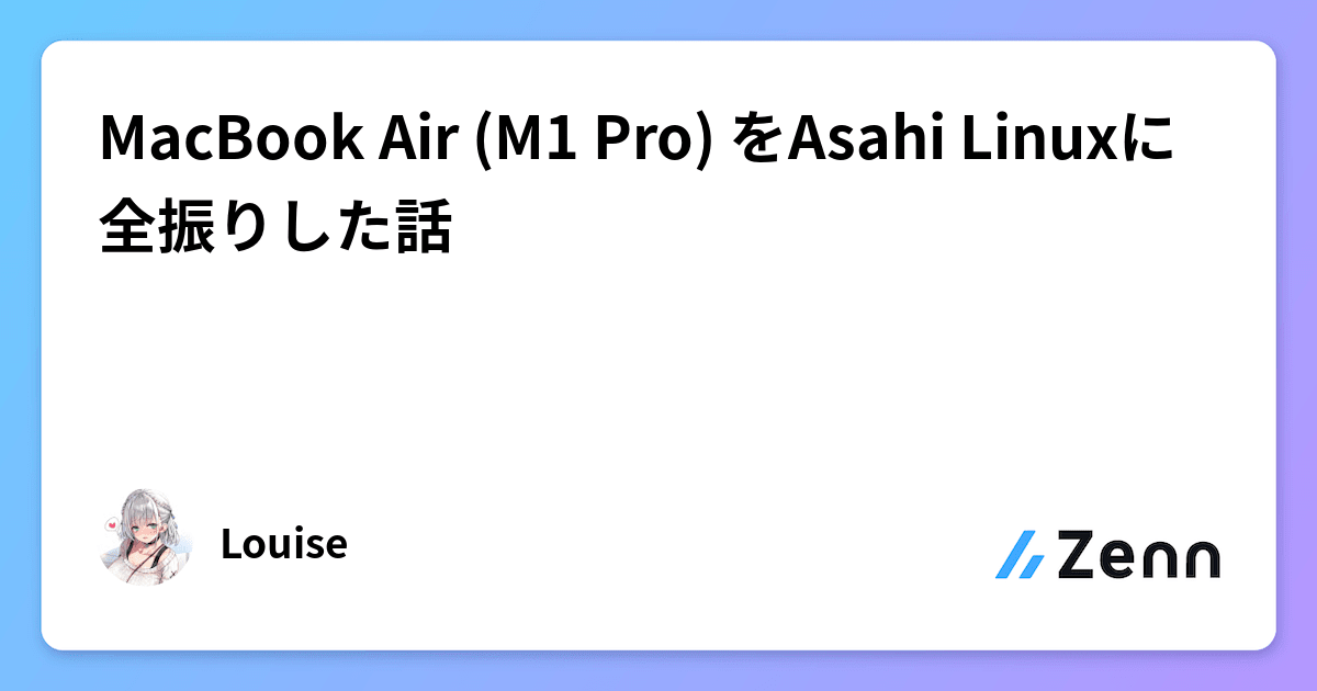 MacBook Air (M1 Pro) をAsahi Linuxに全振りした話