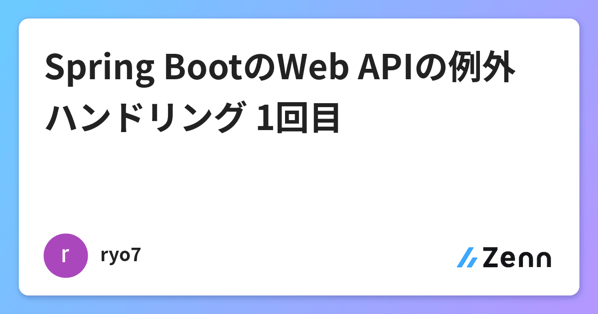 Spring BootのWeb APIの例外ハンドリング 1回目