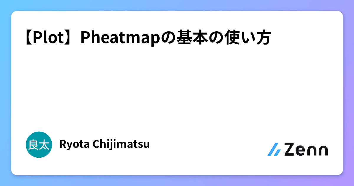 【Plot】Pheatmapの基本の使い方