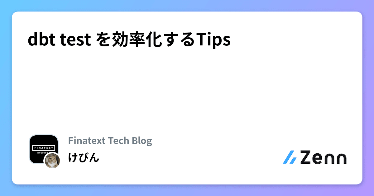dbt test を効率化するTips