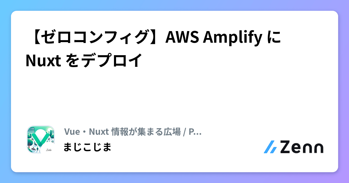 【ゼロコンフィグ】AWS Amplify に Nuxt をデプロイ