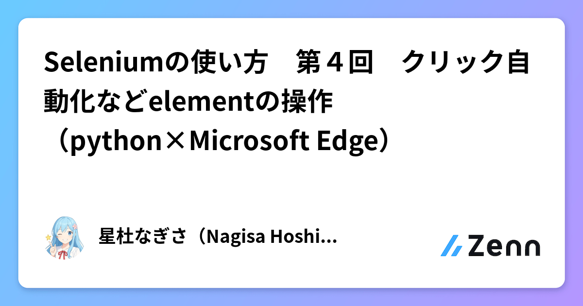 Seleniumの使い方 第4回 クリック自動化などelementの操作（python×Microsoft Edge）