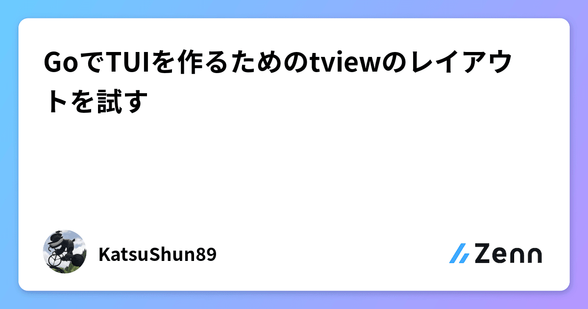 GoでTUIを作るためのtviewのレイアウトを試す