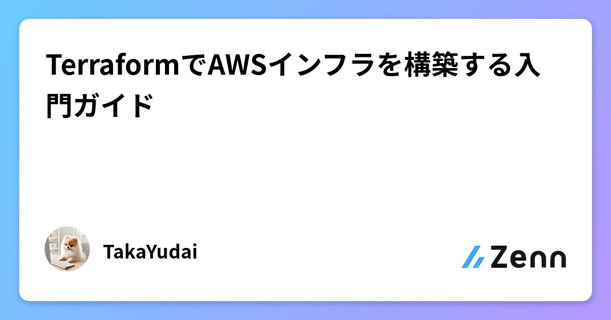 TerraformでAWSインフラを構築する入門ガイド