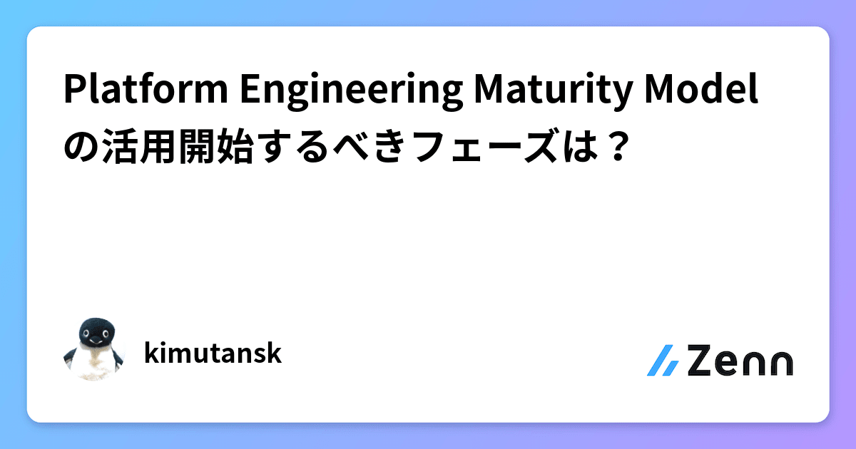 Platform Engineering Maturity Modelの活用開始するべきフェーズは？