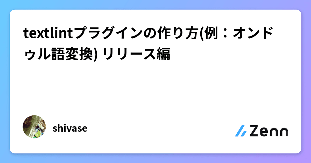 textlintプラグインの作り方(例：オンドゥル語変換) リリース編