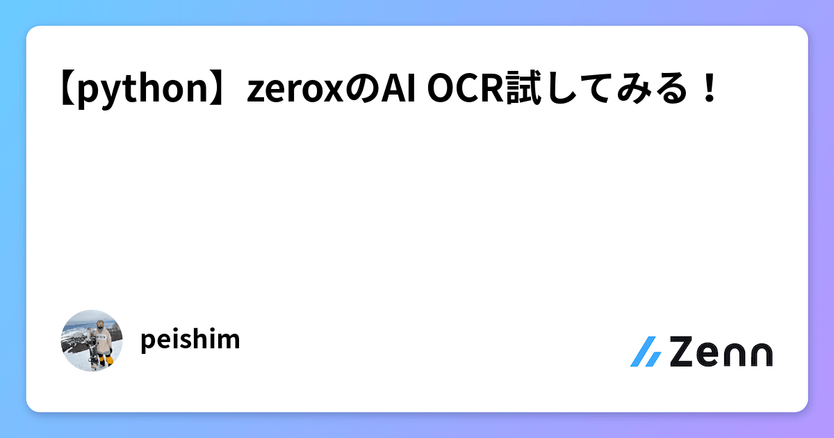 【python】zeroxのAI OCR試してみる！