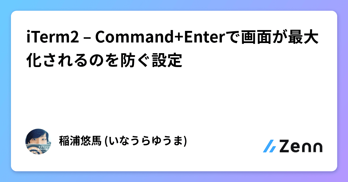iTerm2 – Command+Enterで画面が最大化されるのを防ぐ設定