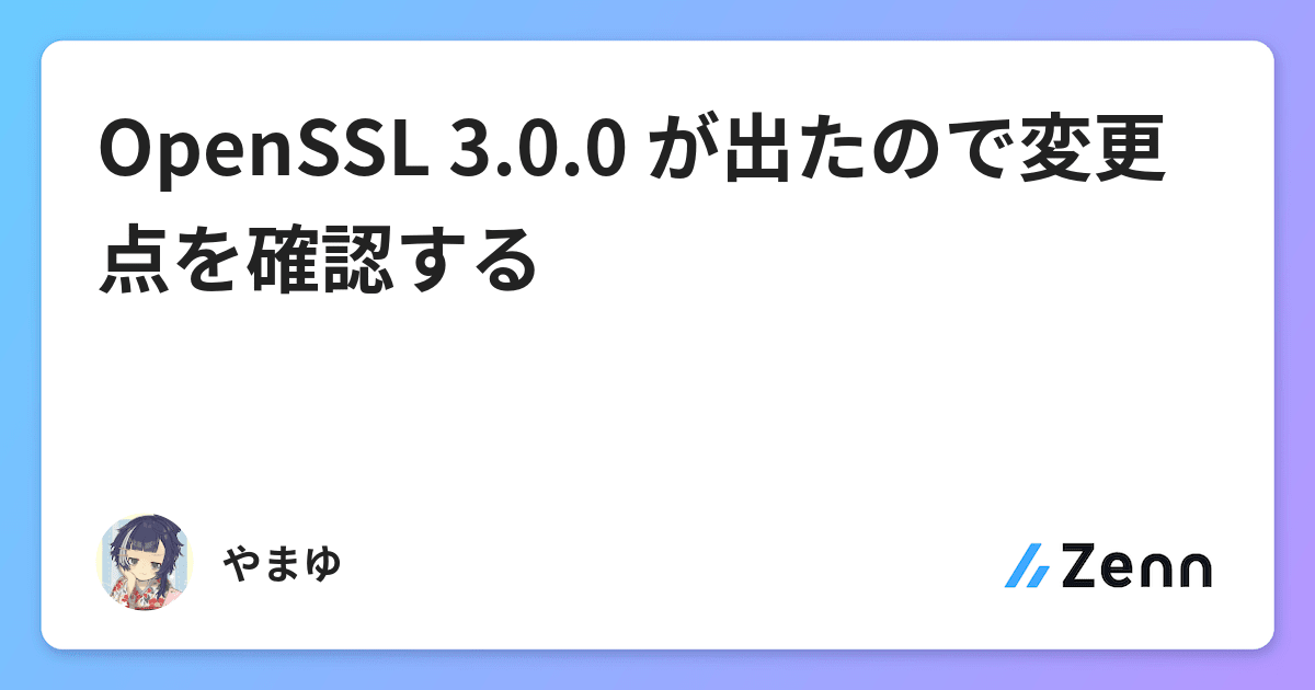 OpenSSL 3.0.0 が出たので変更点を確認する
