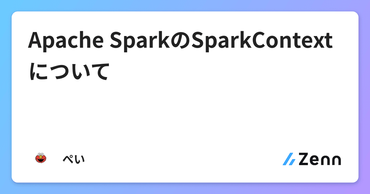 Apache SparkのSparkContextについて