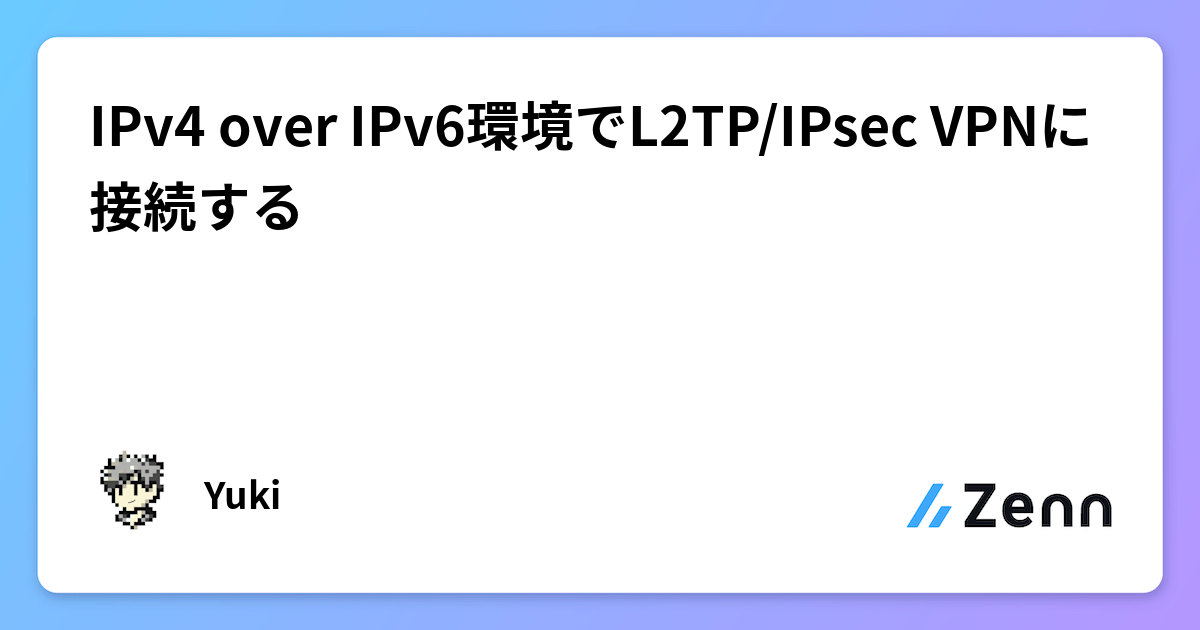 IPv4 over IPv6環境でL2TP/IPsec VPNに接続する