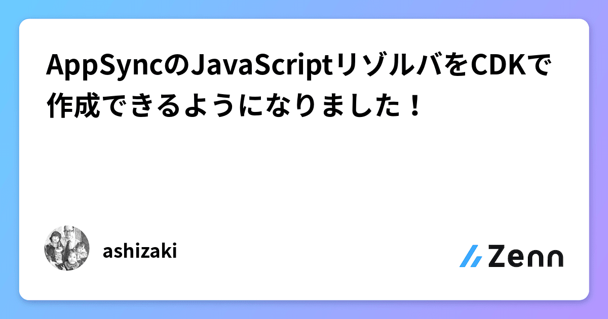AppSyncのJavaScriptリゾルバをCDKで作成できるようになりました！