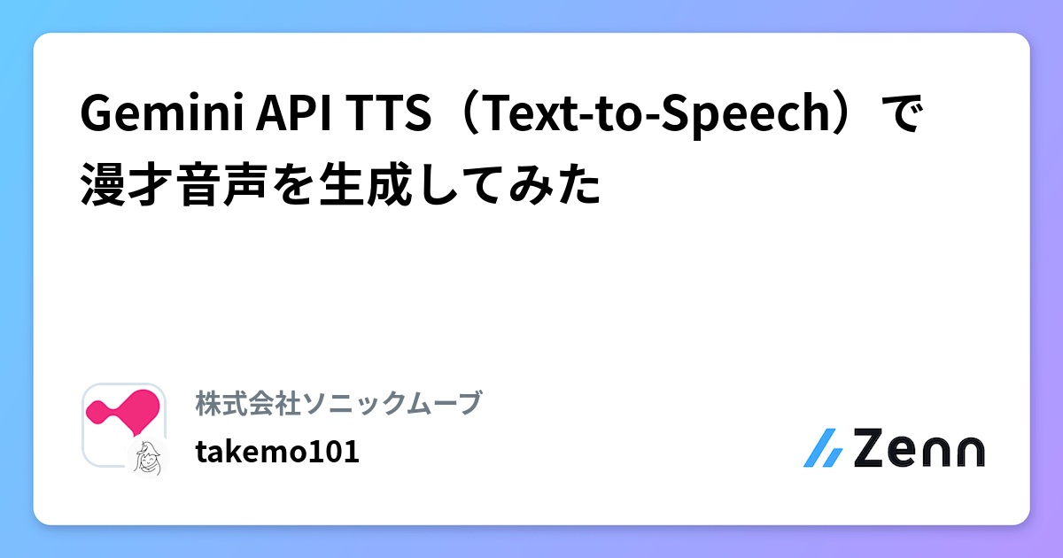 Gemini API TTS（Text-to-Speech）で漫才音声を生成してみた
