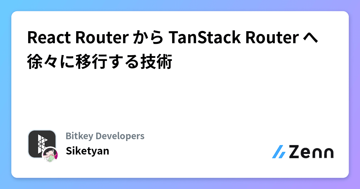 React Router から TanStack Router へ徐々に移行する技術 React Router から TanStack Router へ徐々に移行する技術
