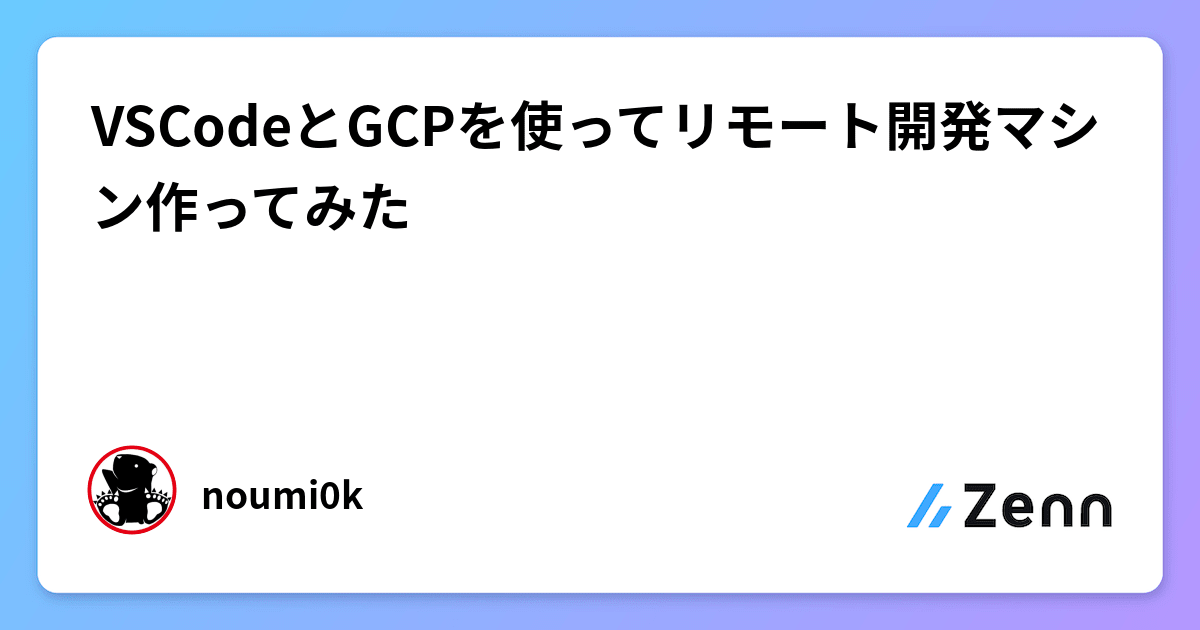 VSCodeとGCPを使ってリモート開発マシン作ってみた
