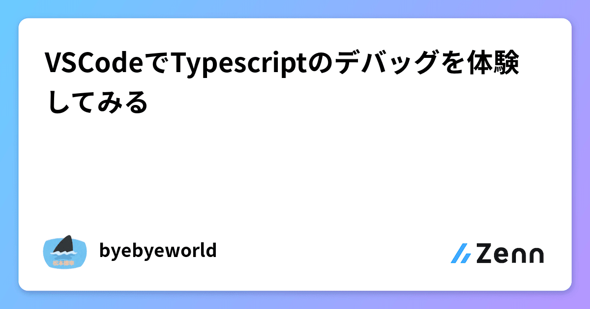 VSCodeでTypescriptのデバッグを体験してみる