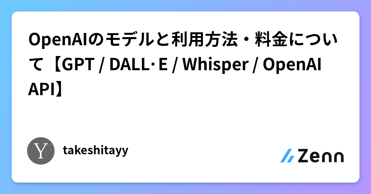 OpenAIのモデルと利用方法・料金について【GPT / DALL·E / Whisper / OpenAI API】