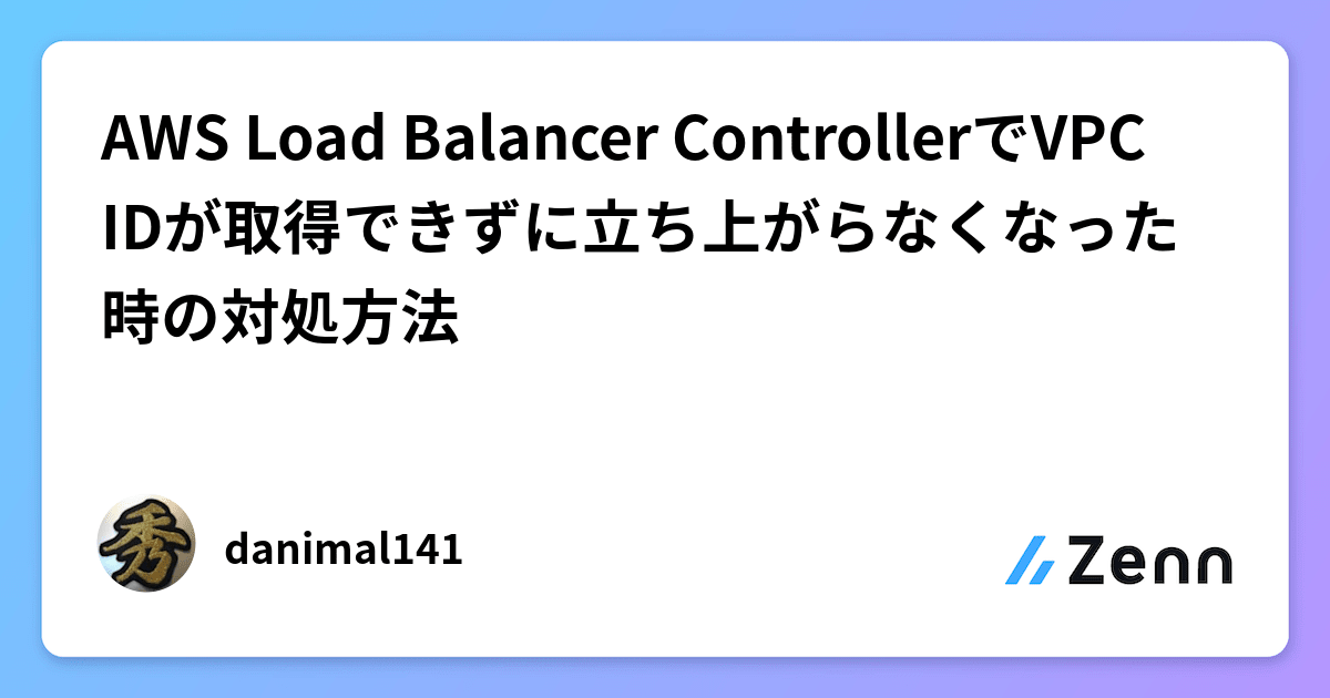 AWS Load Balancer ControllerでVPC IDが取得できずに立ち上がらなくなった時の対処方法