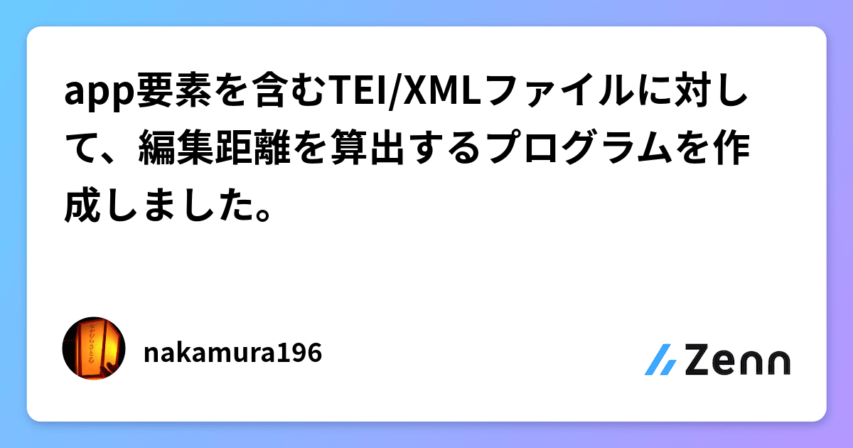 app要素を含むTEI/XMLファイルに対して、編集距離を算出するプログラムを作成しました。