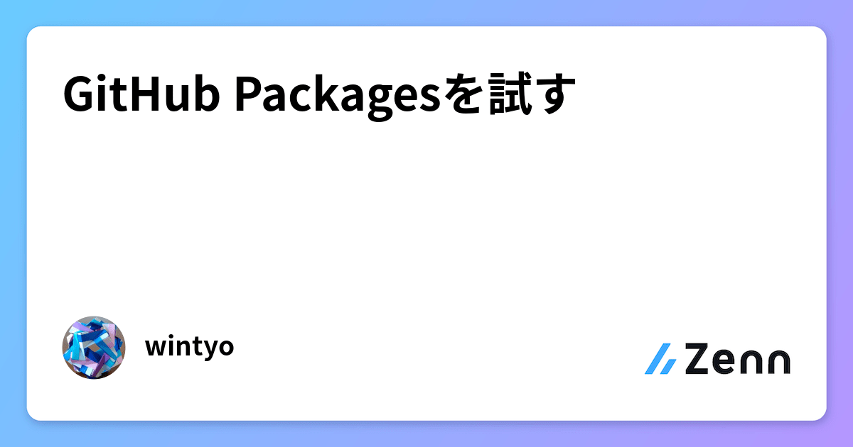 GitHub Packagesを試す