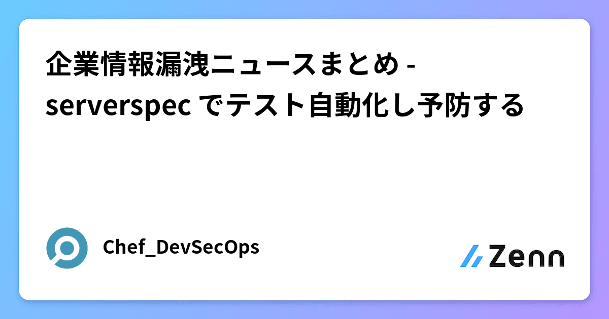 企業情報漏洩ニュースまとめ - serverspec でテスト自動化し予防する