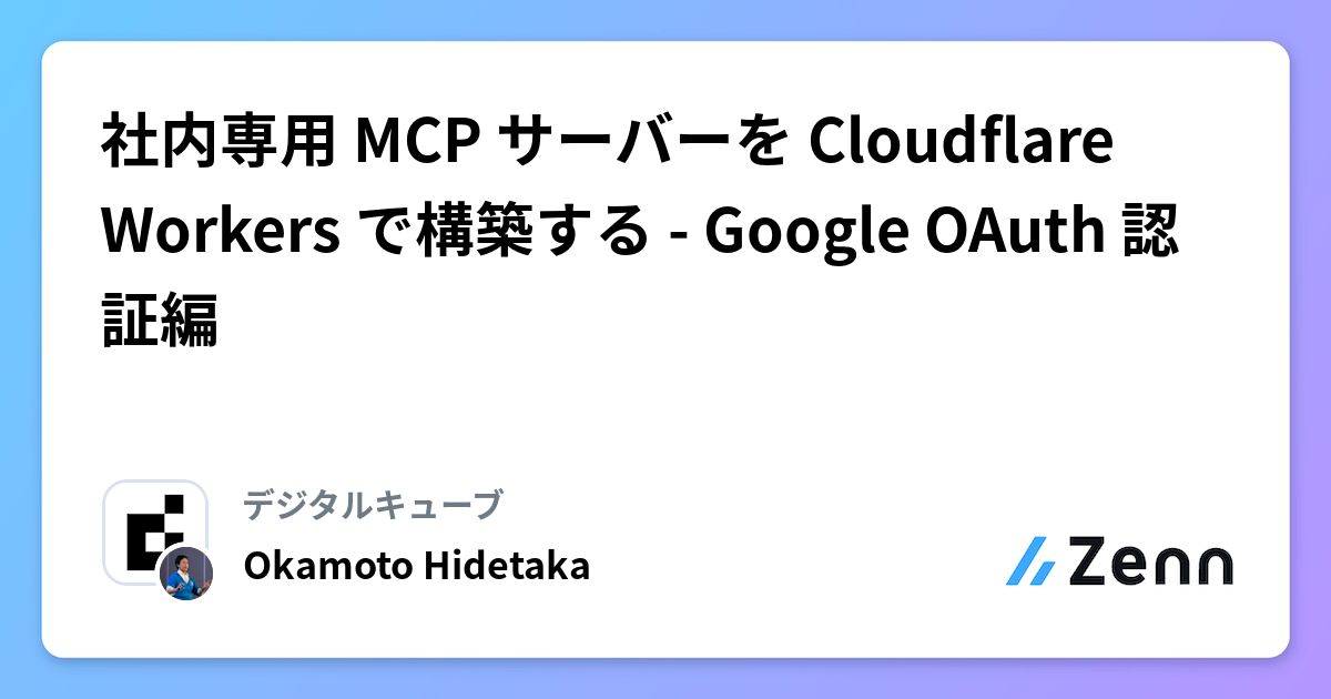 社内専用 MCP サーバーを Cloudflare Workers で構築する - Google OAuth 認証編