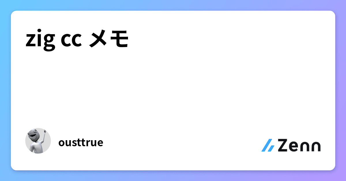 zig cc メモ
