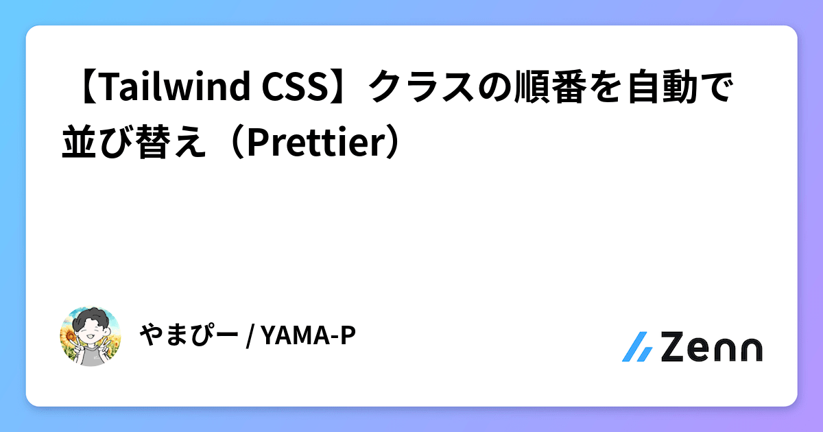 【Tailwind CSS】クラスの順番を自動で並び替え（Prettier）