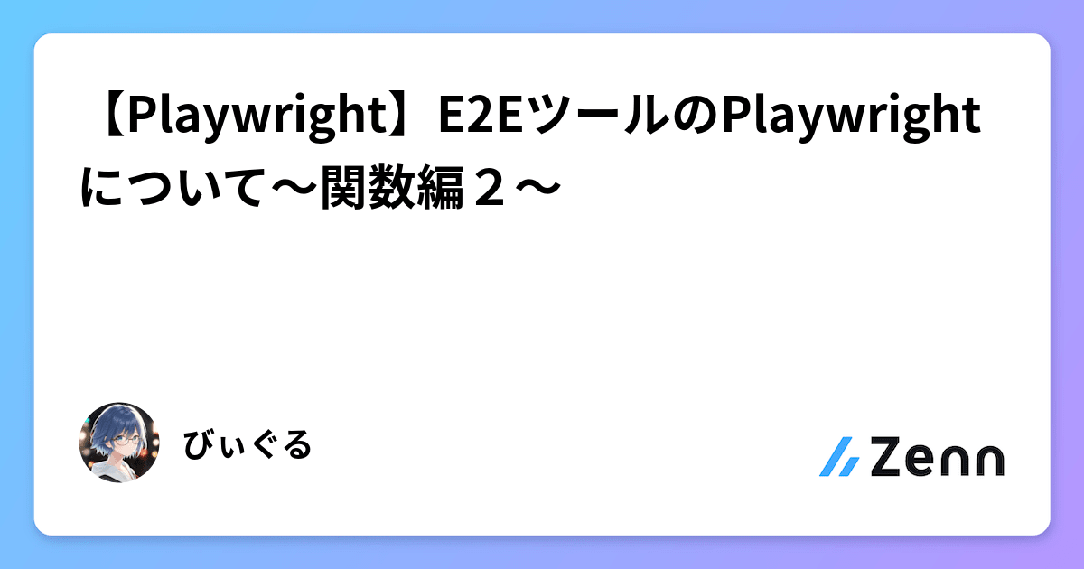 【Playwright】E2EツールのPlaywrightについて～関数編2～