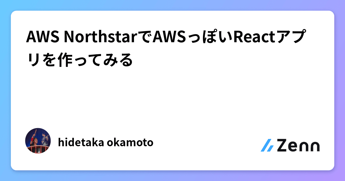AWS NorthstarでAWSっぽいReactアプリを作ってみる