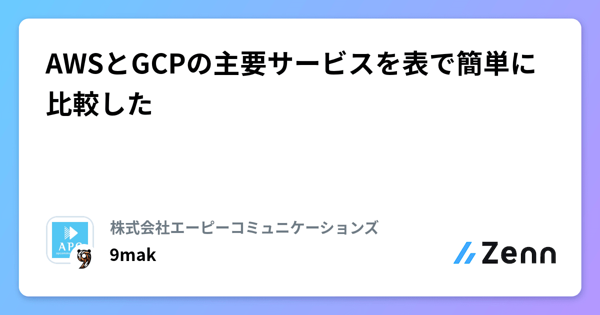 AWSとGCPの主要サービスを表で簡単に比較した