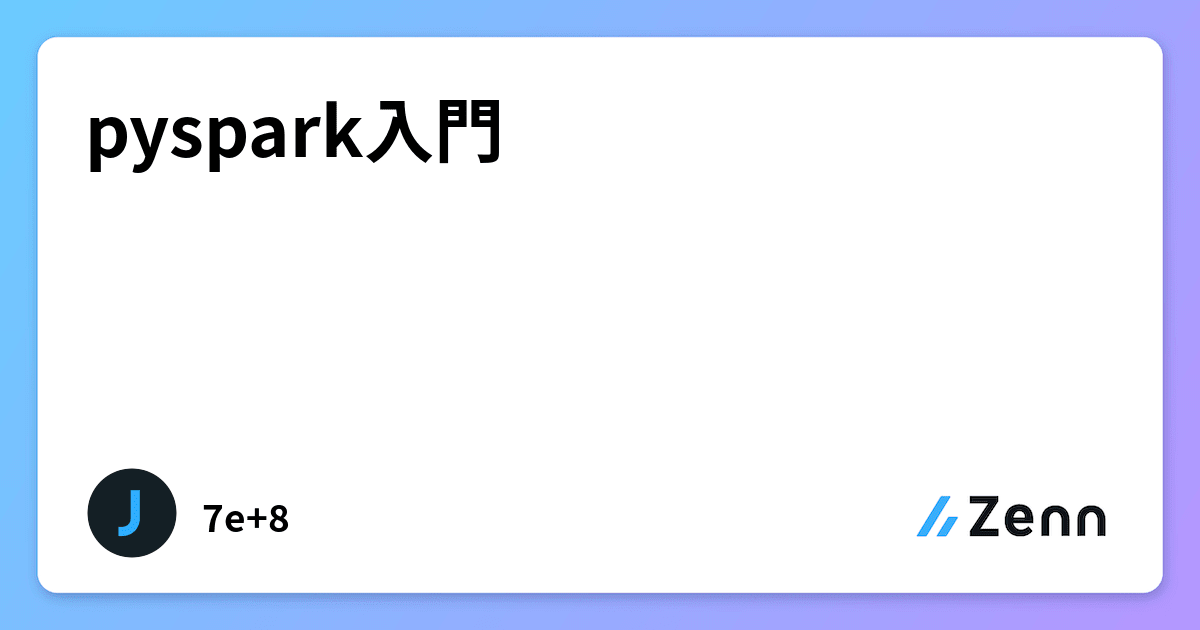 pyspark入門