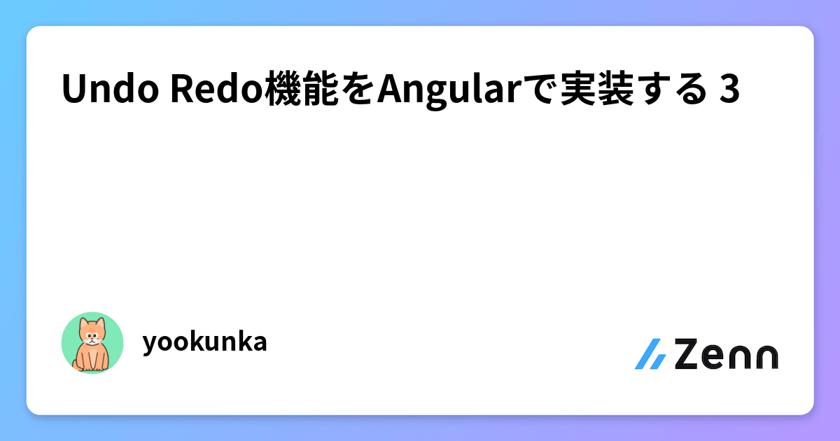 Undo Redo機能をAngularで実装する 3