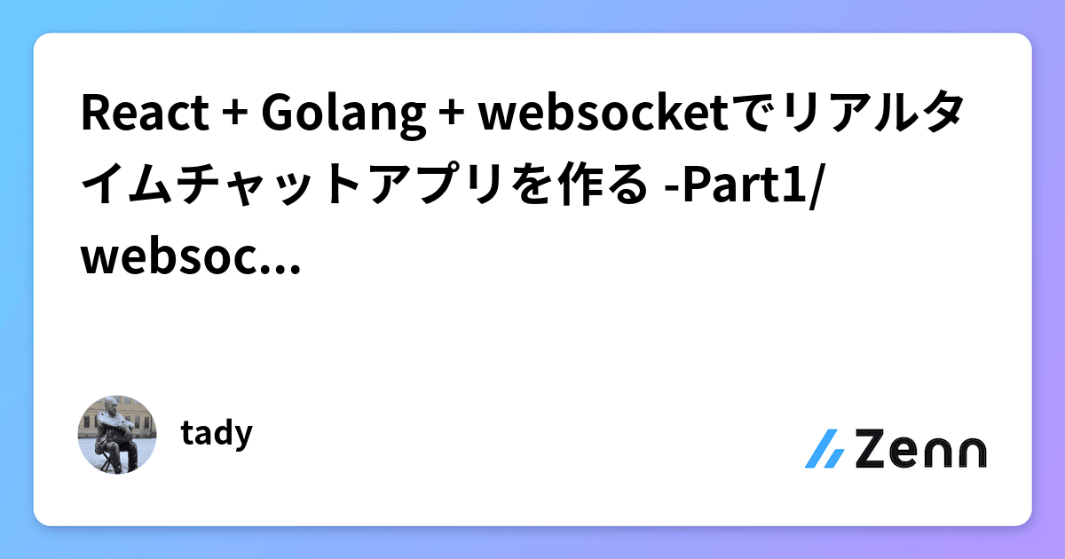 React + Golang + websocketでリアルタイムチャットアプリを作る -Part1/websocket編-