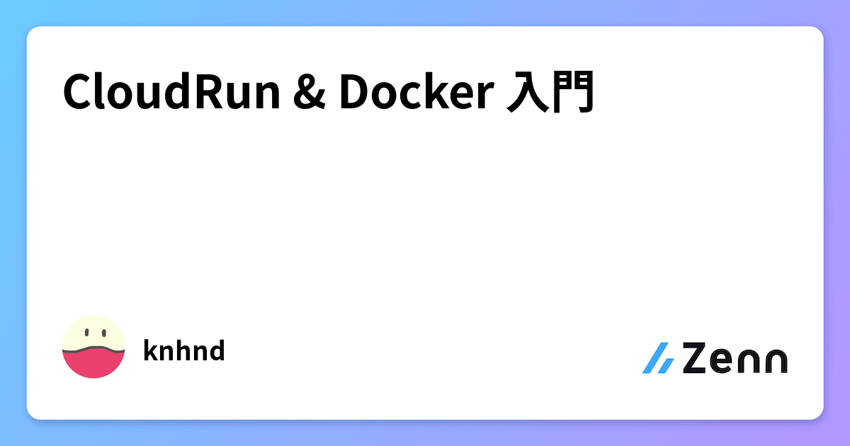 CloudRun & Docker 入門