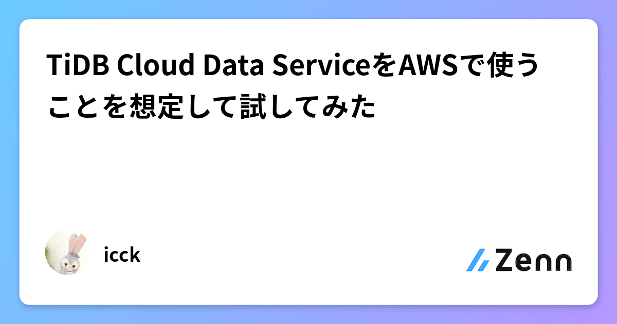 TiDB Cloud Data ServiceをAWSで使うことを想定して試してみた