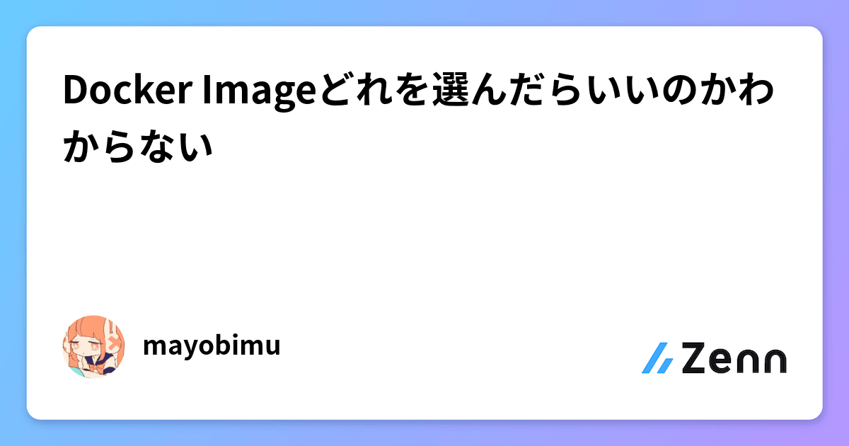 Docker Imageどれを選んだらいいのかわからない