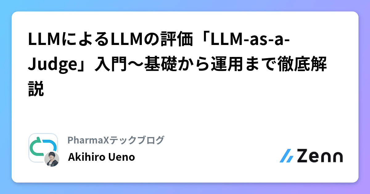 LLMによるLLMの評価「LLM-as-a-Judge」入門〜基礎から運用まで徹底解説