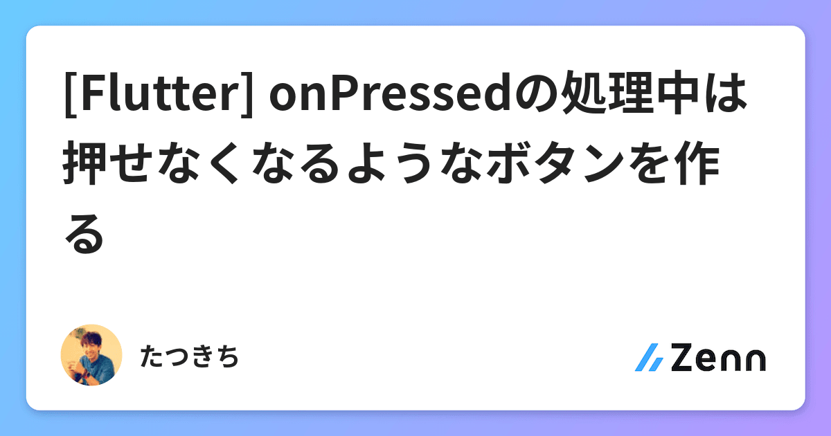 [Flutter] onPressedの処理中は押せなくなるようなボタンを作る