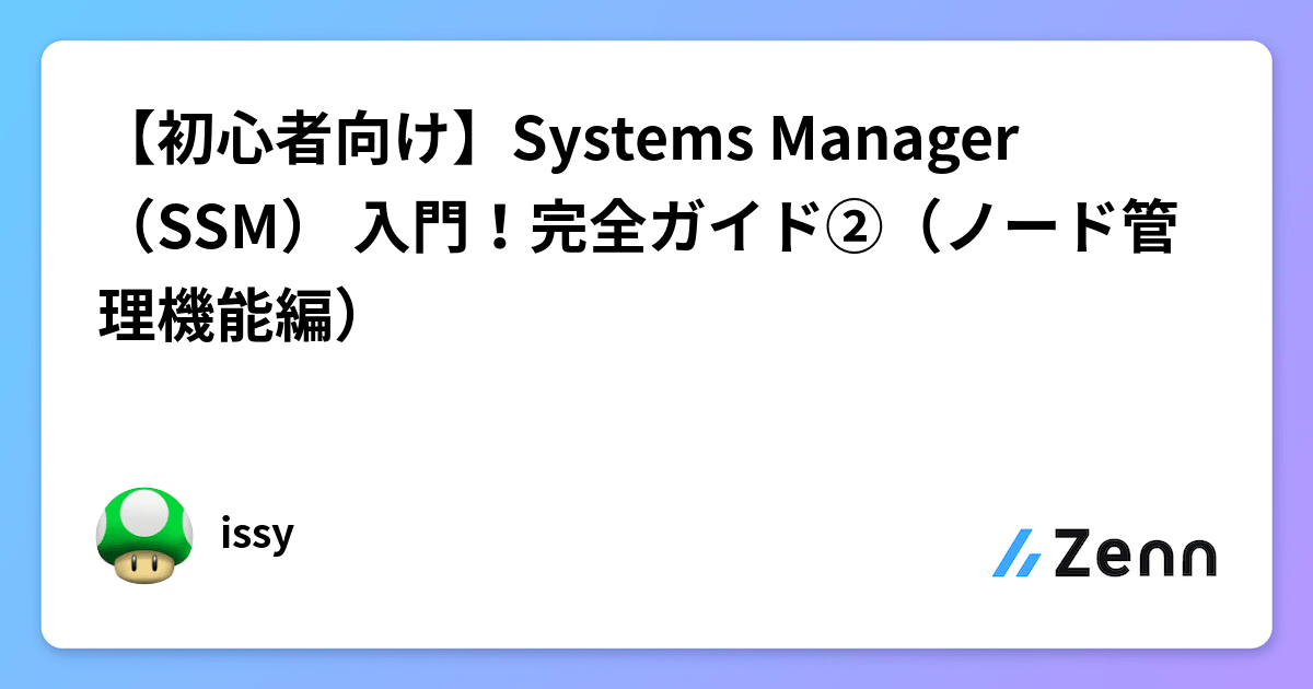 【初心者向け】Systems Manager（SSM） 入門！完全ガイド②（ノード管理機能編）