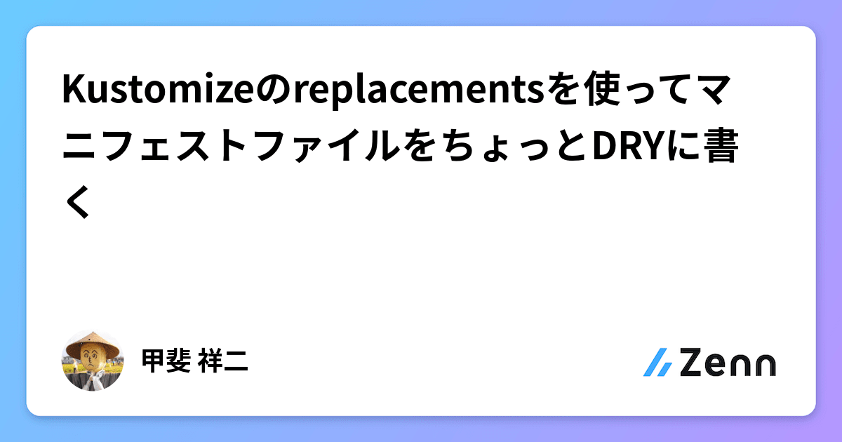 Kustomizeのreplacementsを使ってマニフェストファイルをちょっとDRYに書く
