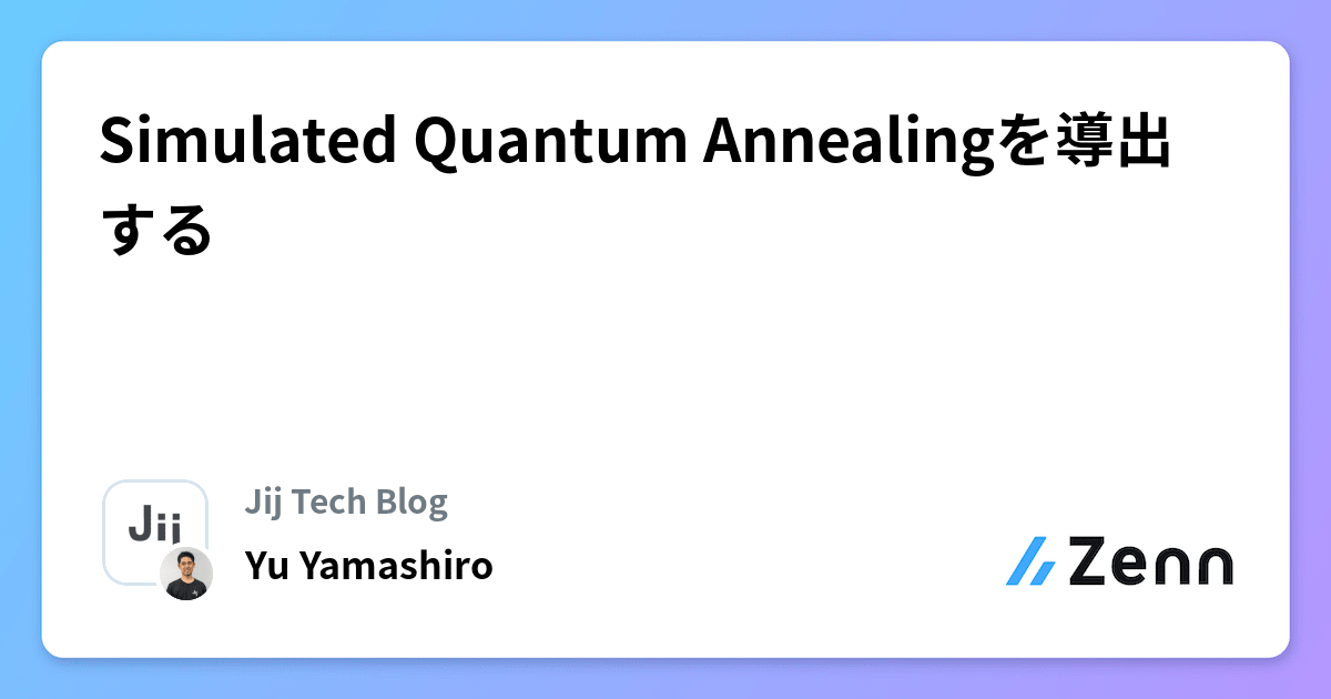 Simulated Quantum Annealingを導出する